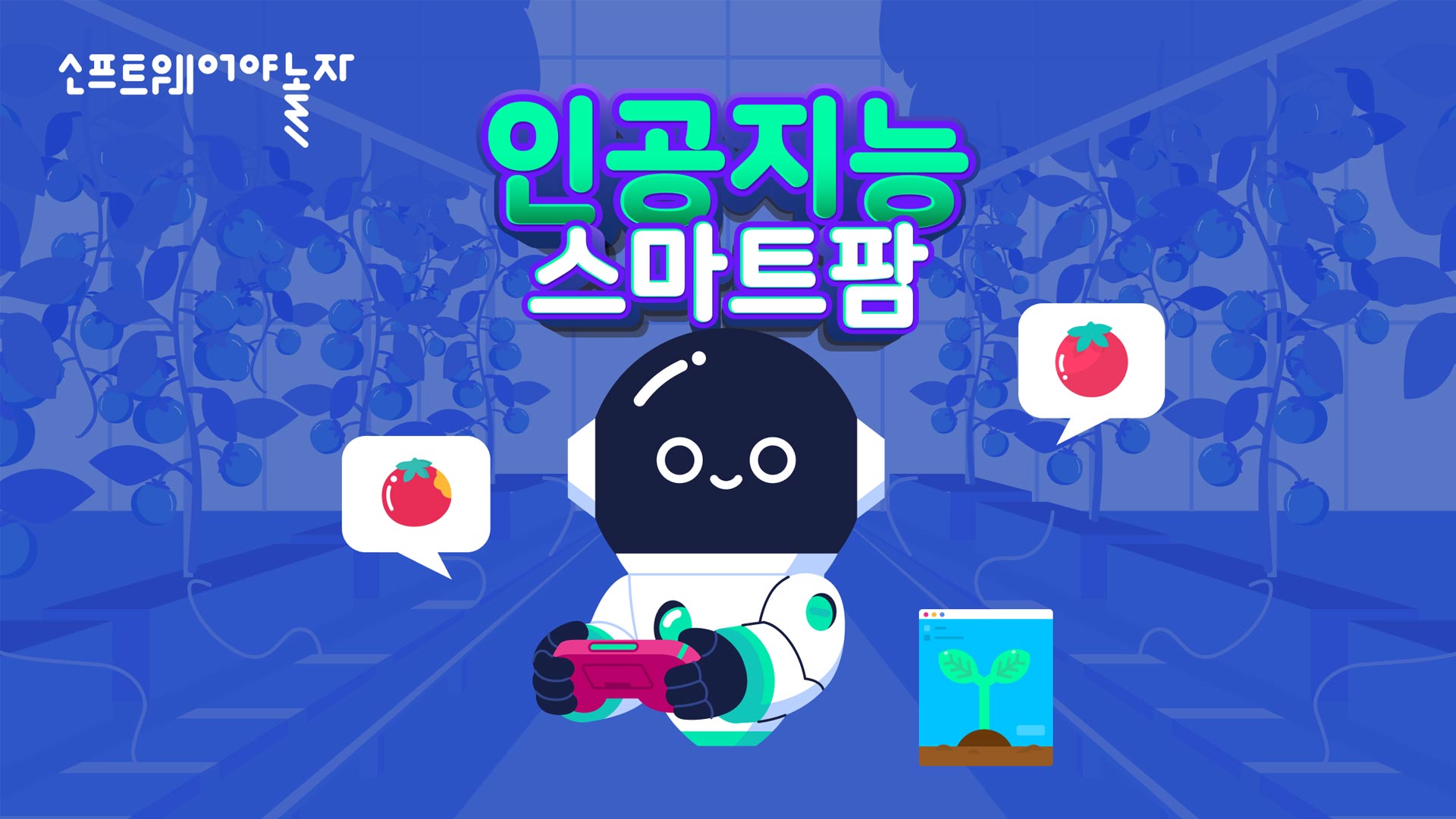 인공지능 스마트팜 소프트웨어야 놀자