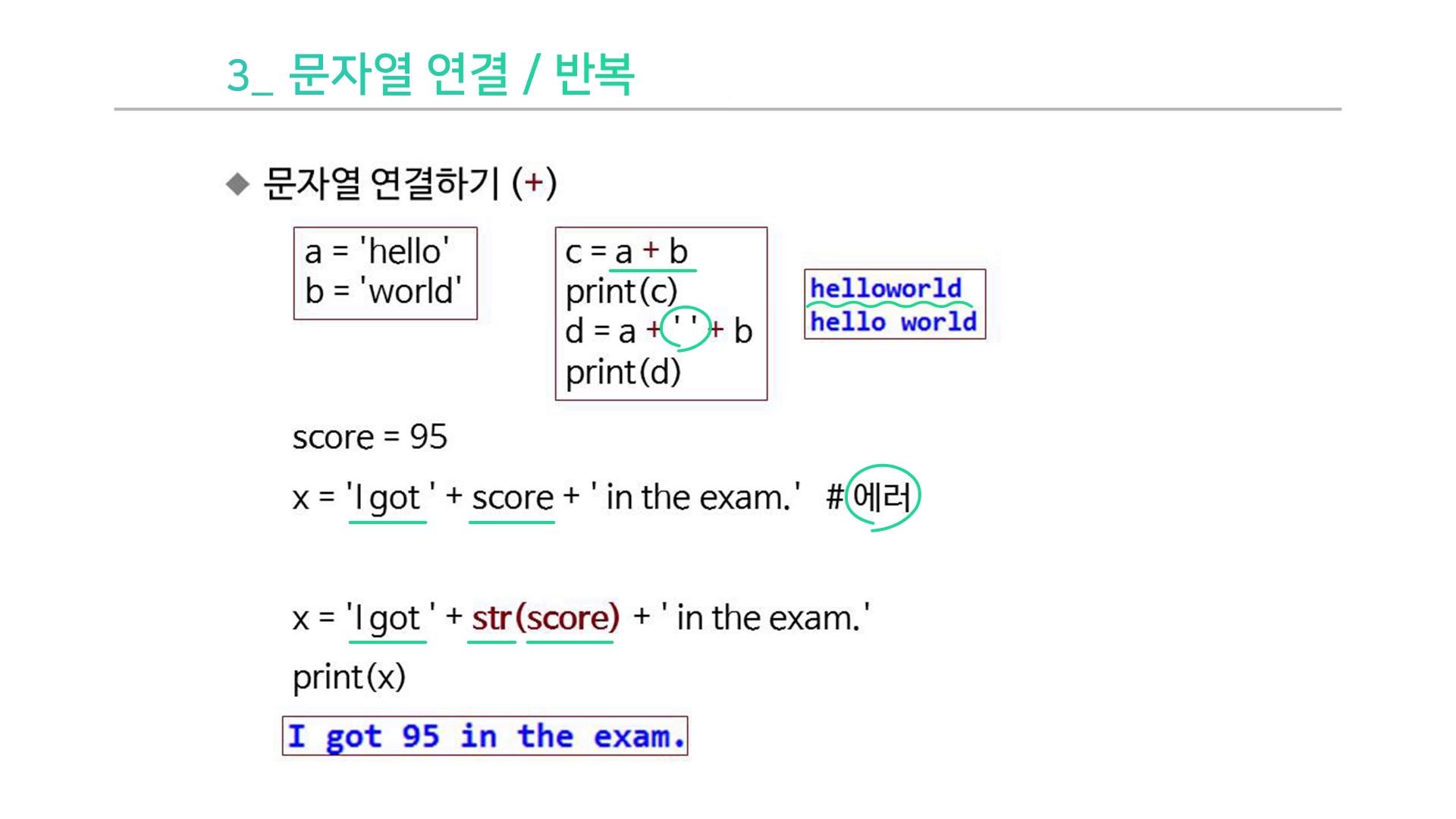 기초 Python 프로그래밍 4강 문자열 자료형 Edwith
