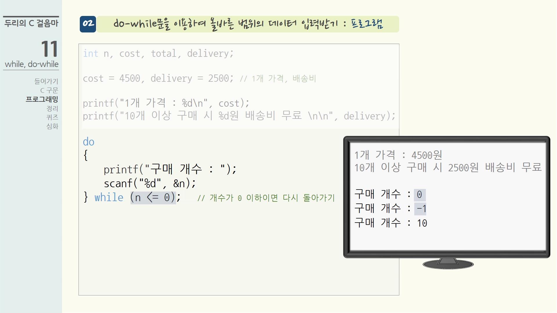 C 프로그래밍 기초 While문과 Do While문 Edwith