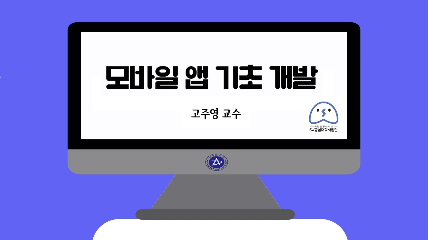 모바일 앱 기초 개발 강좌소개 Edwith
