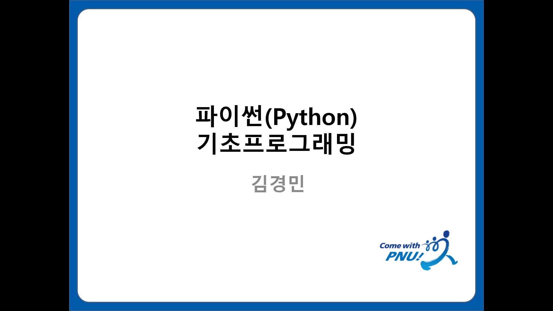 데이터분석을 위한 파이썬 입문 1 1 파이썬 소개 및 환경설정 Edwith