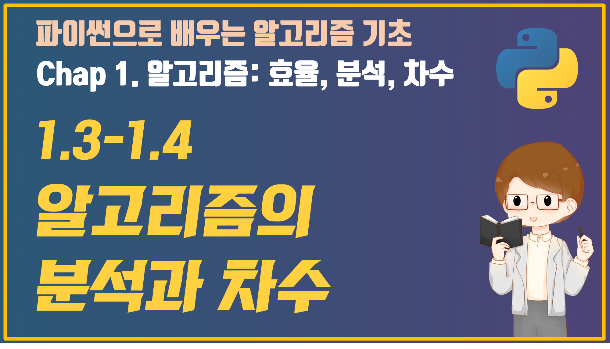 파이썬으로 배우는 알고리즘 기초 03 알고리즘의 분석과 차수 Edwith