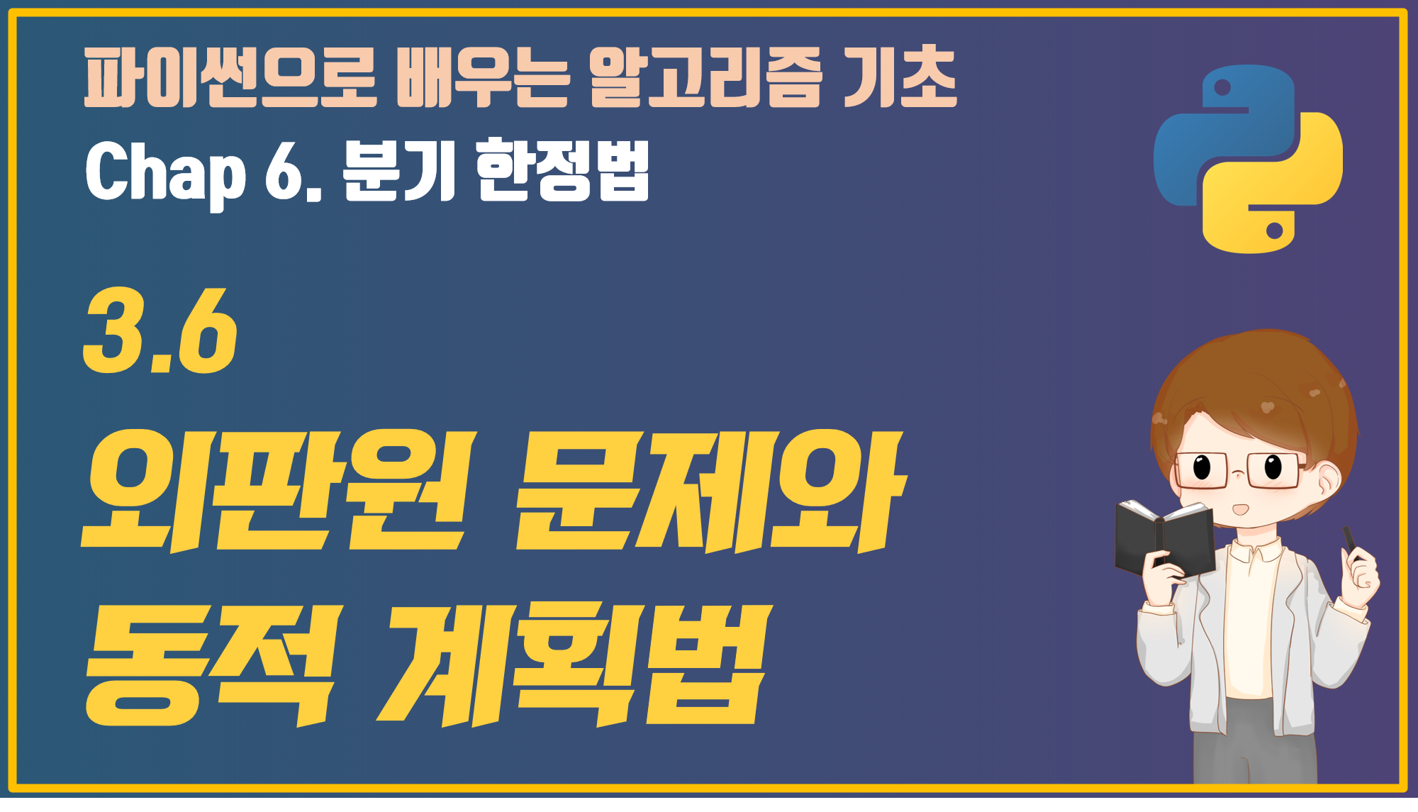 파이썬으로 배우는 알고리즘 기초 26 외판원 문제와 동적 계획법 Edwith