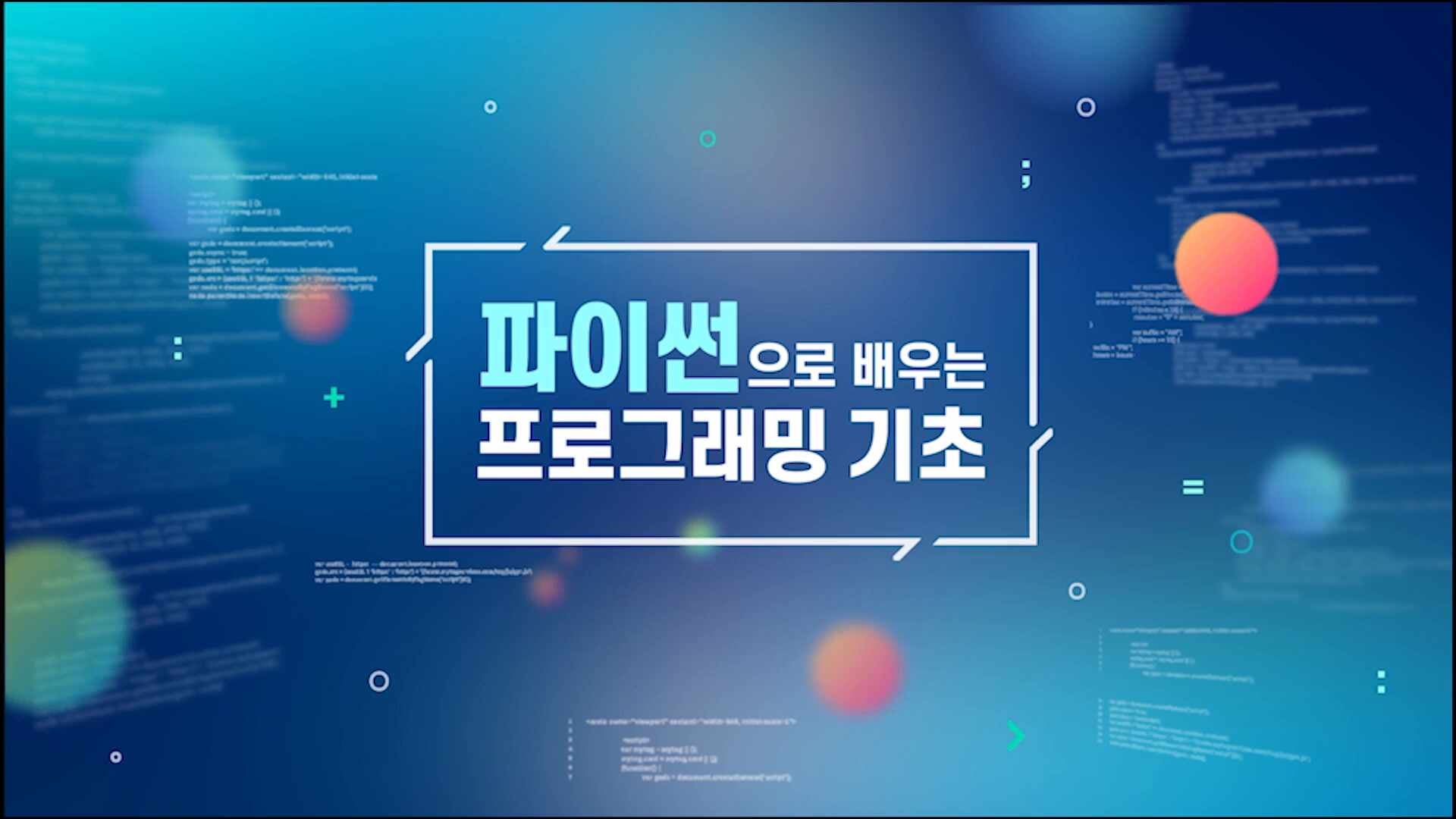 파이썬으로 배우는 프로그래밍 기초 강좌소개 Edwith 