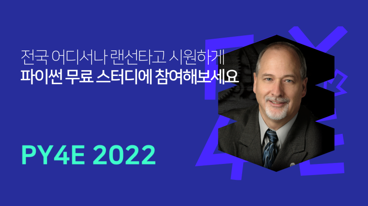 모두를 위한 파이썬 스터디 전용 강좌 강좌소개 : 부스트코스