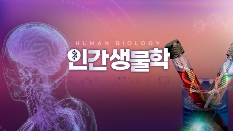인간생물학 강좌소개 Gist