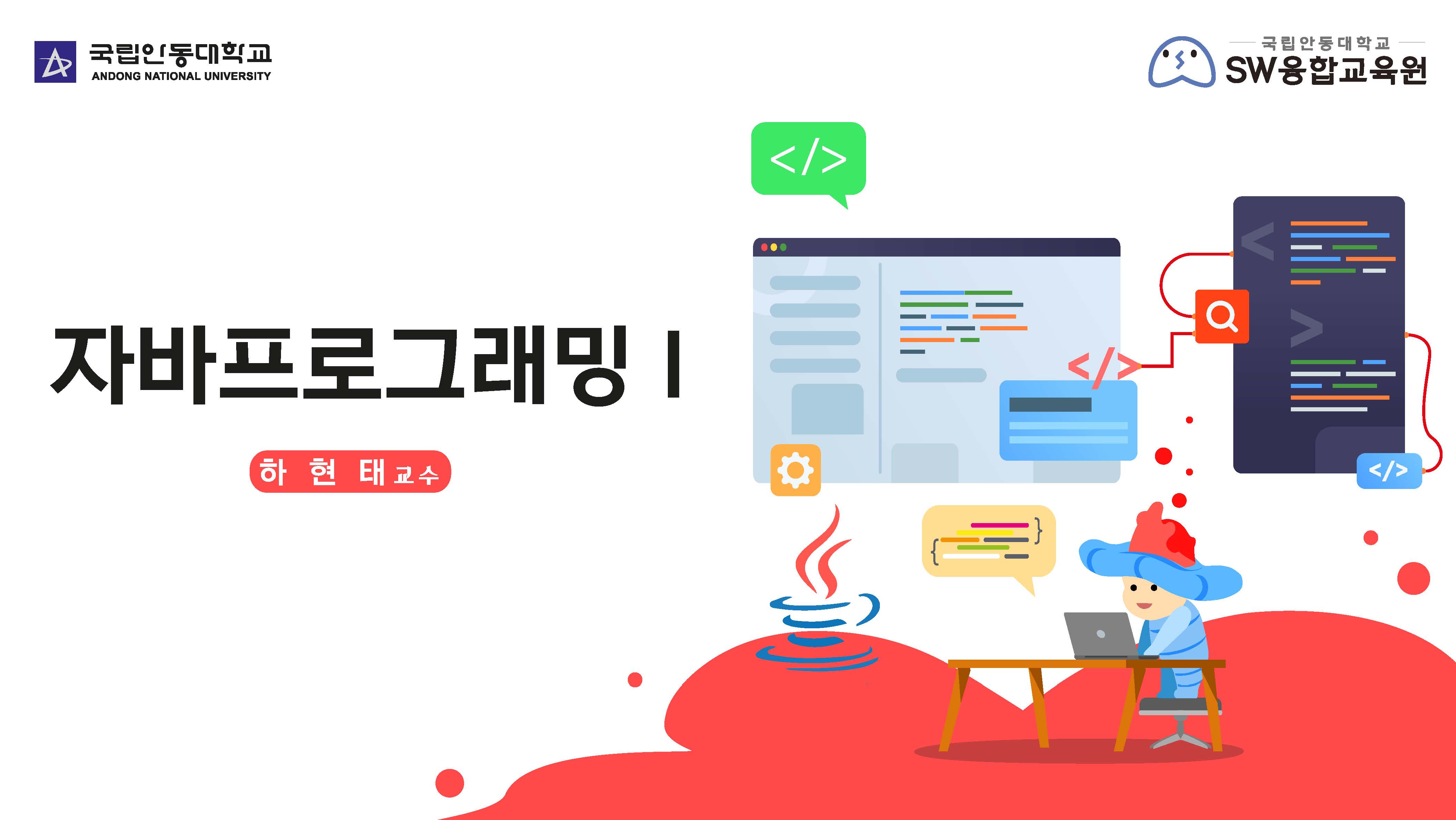 자바프로그래밍 강좌소개 : edwith 자바프로그래밍 강좌소개 : edwith