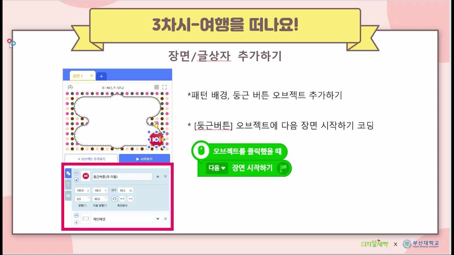 디지털씨앗과정02 한 번에 배우는 엔트리와 스크래치 나만의 자율주행 자동차 만들기 02 3~4차시 오브젝트 모양