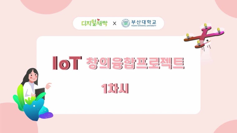 디지털새싹 Iot 창의융합프로젝트 마이크로비트 강좌소개 Edwith