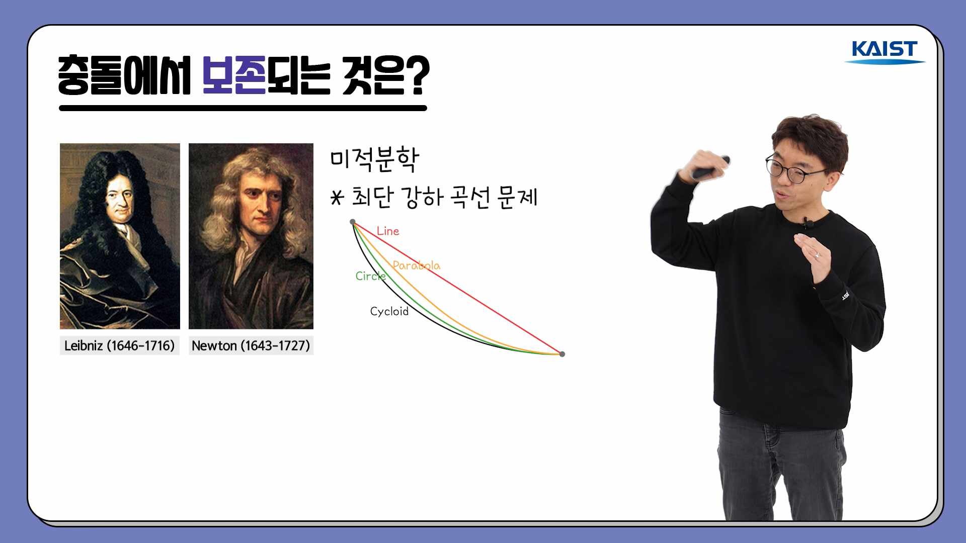 김갑진 교수의 값진 물리학 수업 첫 번째 이야기 2주차 1차시 에너지 보존과 대칭성 Kooc