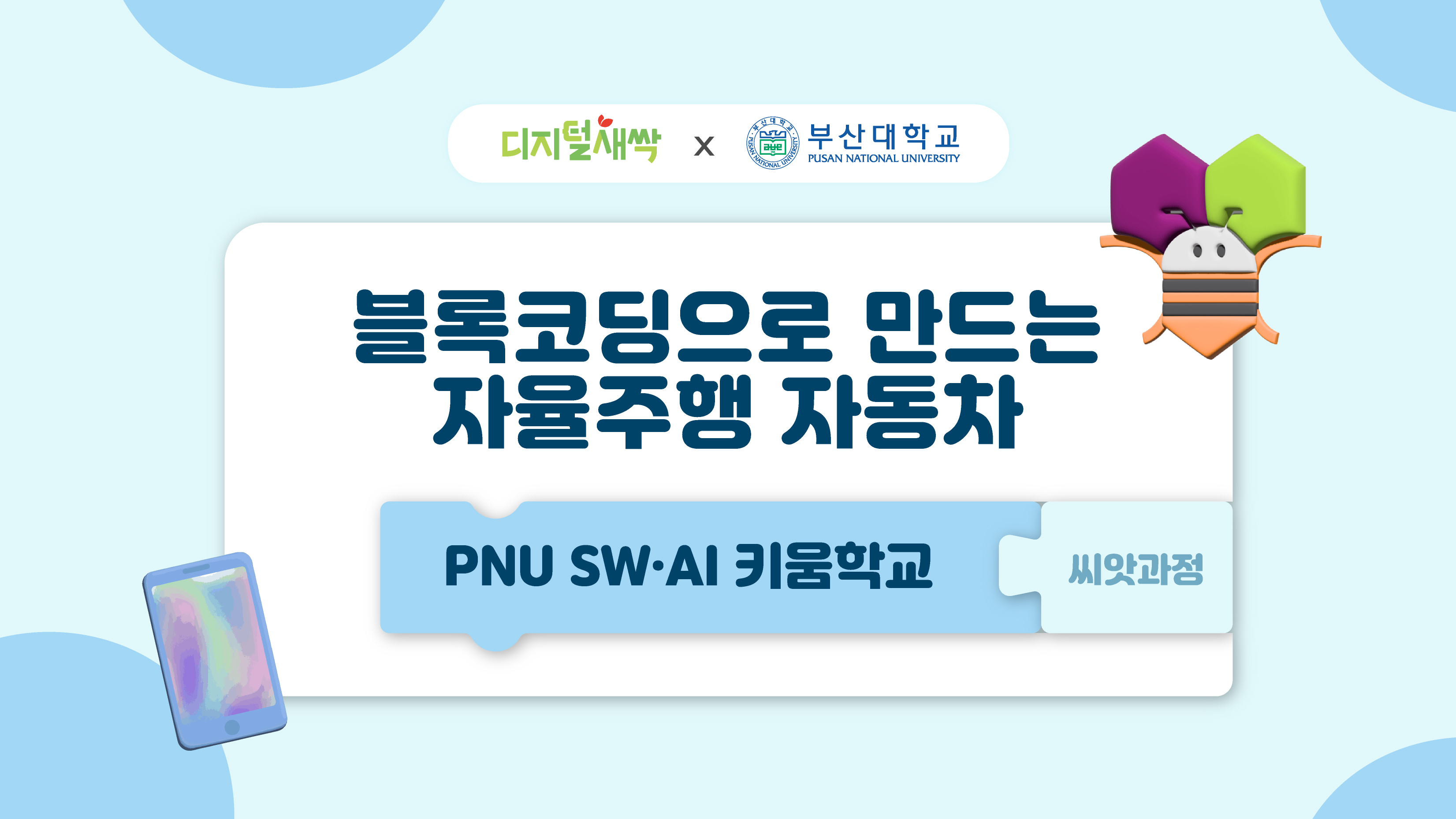 디지털씨앗과정02 한 번에 배우는 엔트리와 스크래치 나만의 자율주행 자동차 만들기 03 5~6차시 엔트리 프로젝트