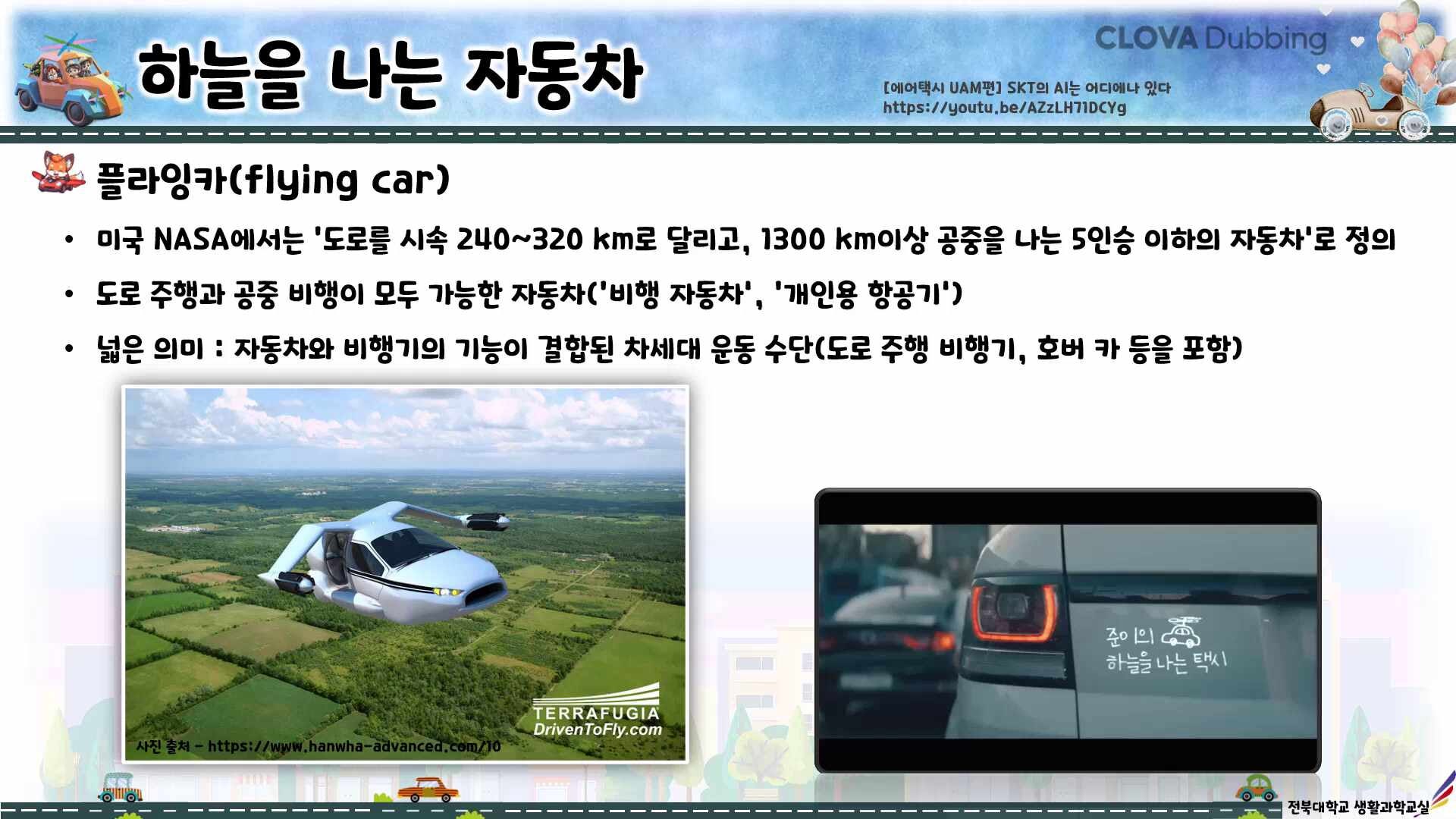 2023 방구석과학교실 2기 플라잉카 상상은 현실이 된다 Edwith