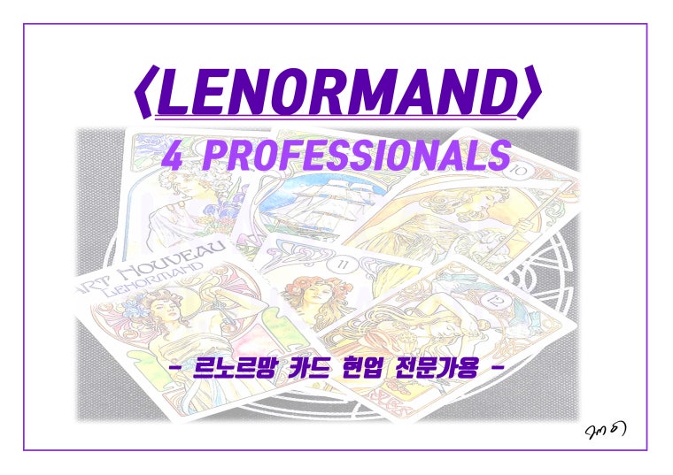 타로마스터를 위한 르노르망 Lenormand 클래스 강좌소개 Edwith