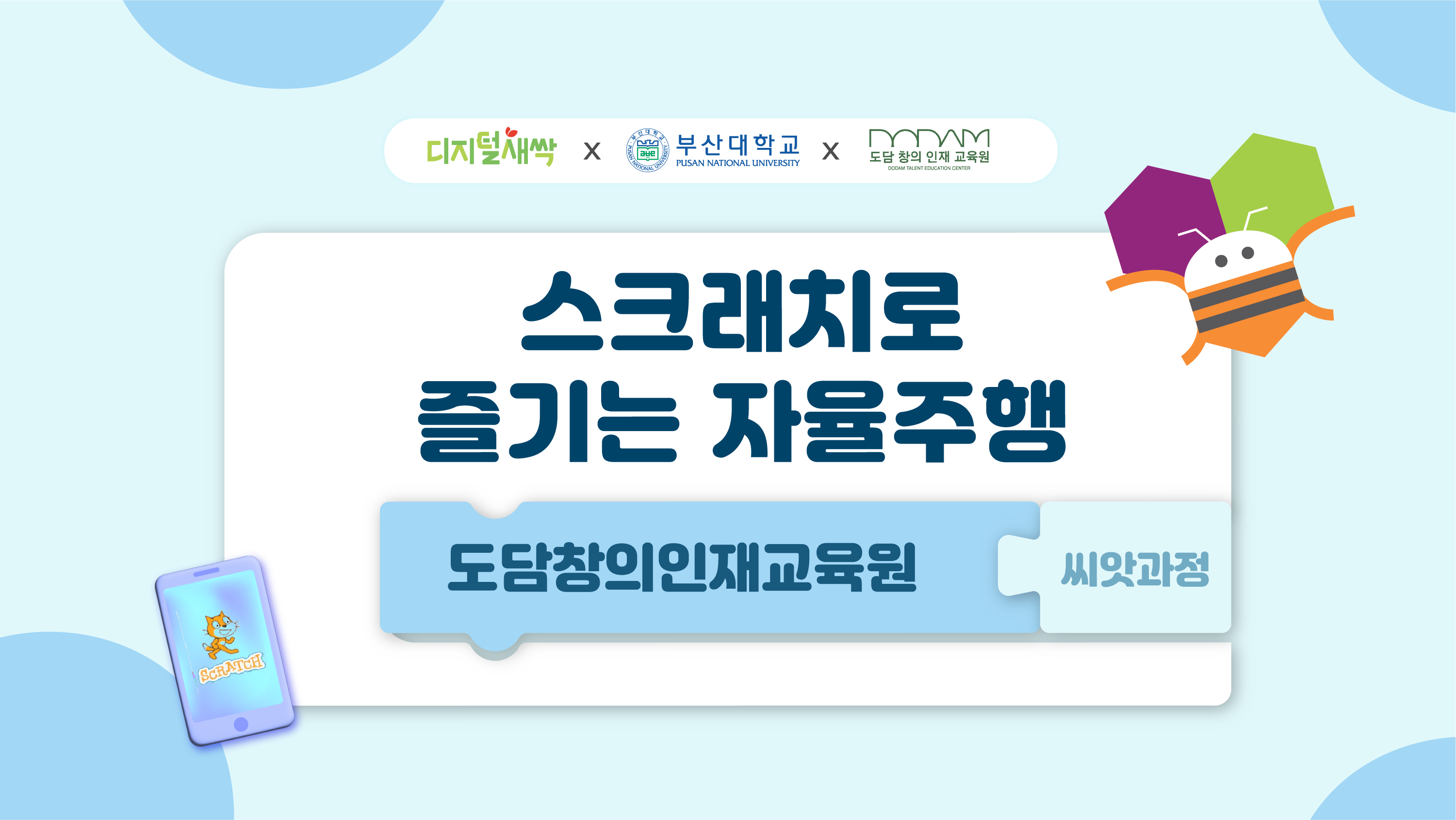 디지털씨앗과정01 스크래치로 즐기는 자율주행자동차 모험 강좌소개 Edwith