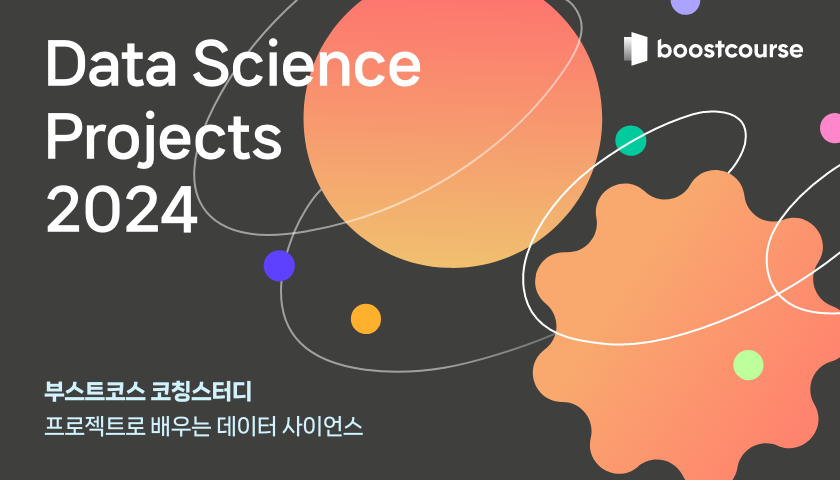 [코칭스터디] Data Science Projects 2024 스터디 전용강좌 강좌소개 : 부스트코스